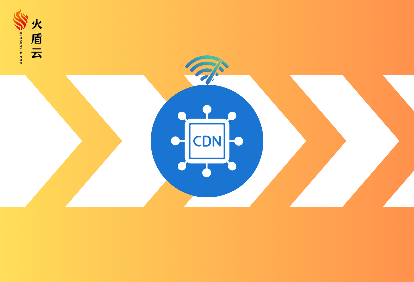 深入理解CDN的加速原理 - 火盾云